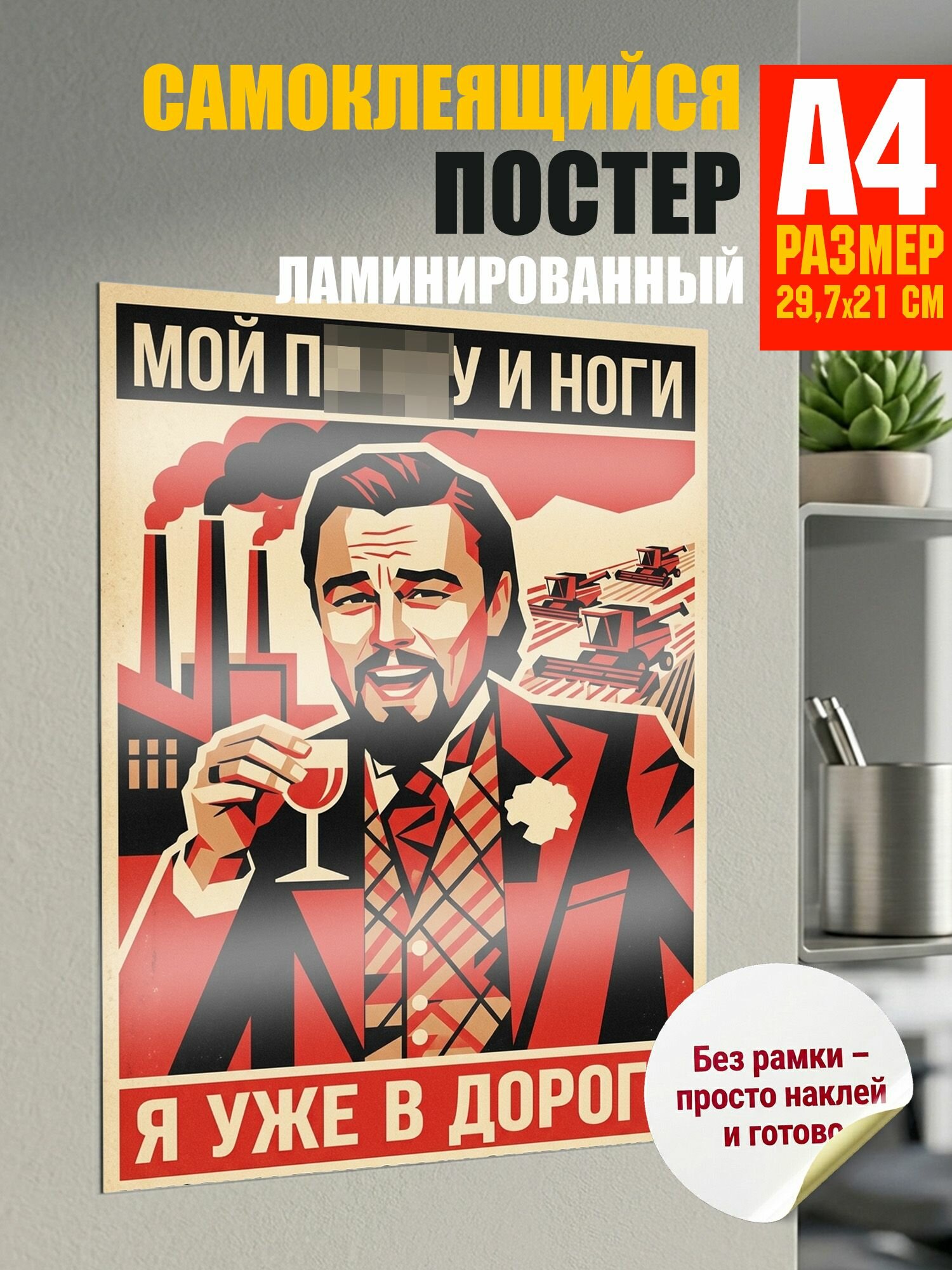 Самоклеящийся постер . Мойте ноги,