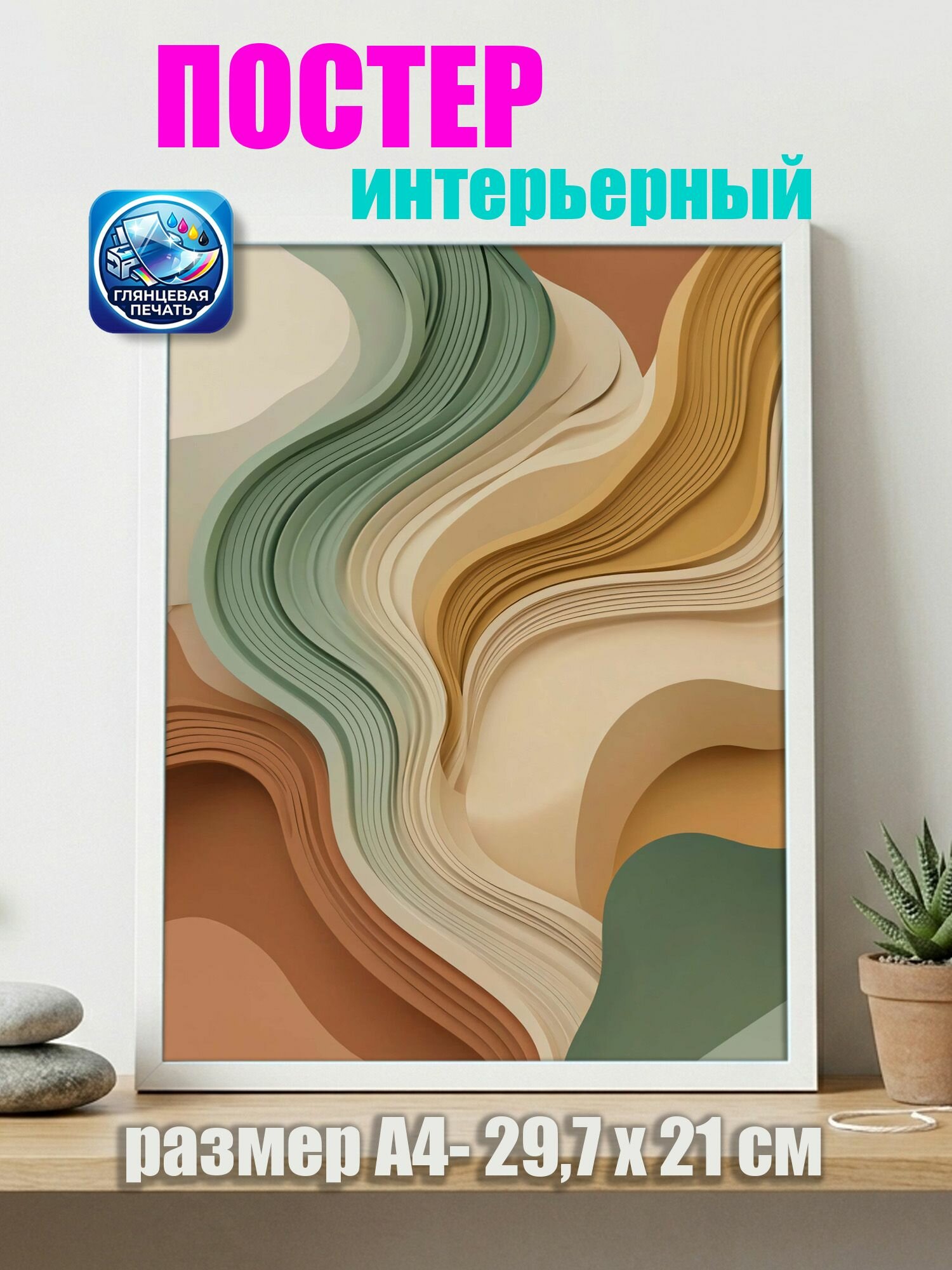 Постер Абстрактные бежевые волны , плакат на стену интерьерный 21х30 см (А4)
