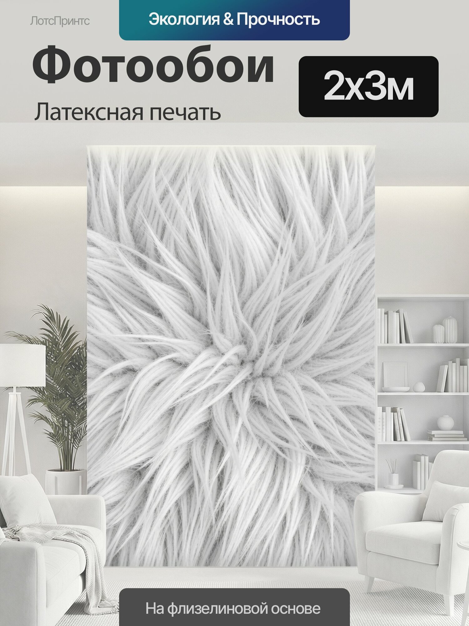 Фотообои моющиеся ударопрочные "Пушистая пряжа белых нитей. Крупная фактура переплетённых пушистых нитей в оттенках белого и серебристо-серого." 200x300 см. латексная печать