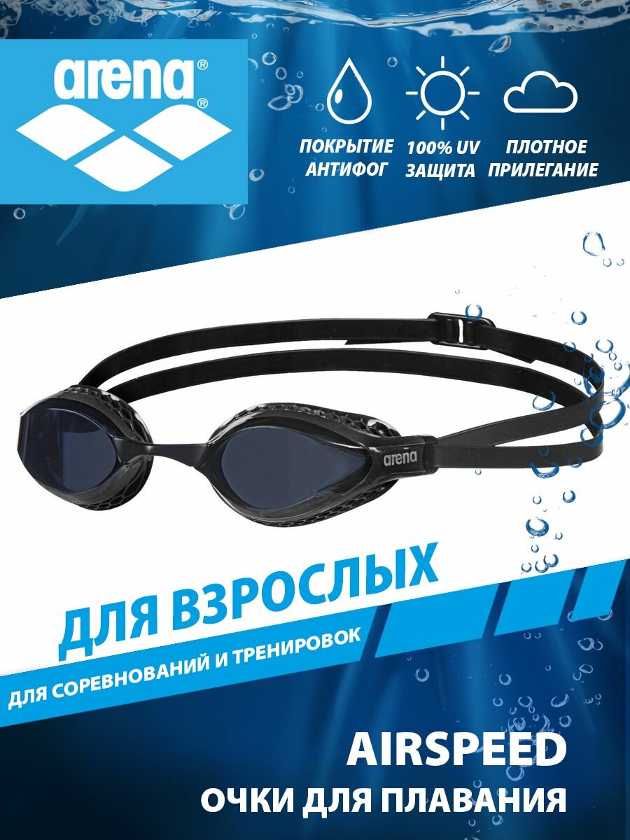 Arena очки для плавания стартовые взрослые AIRSPEED