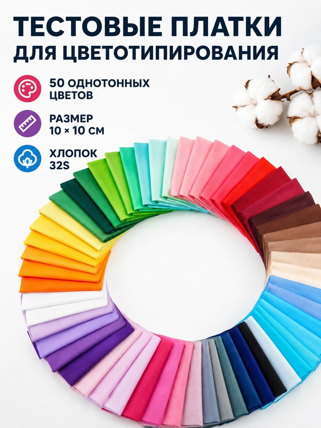 Набор хлопковых лоскутов 10 10 см, 50 цветов, образцы ткани для цветотипирования и рукоделия 10х10 см лоскутки для рукоделия для цветотипирования 50 оттенков