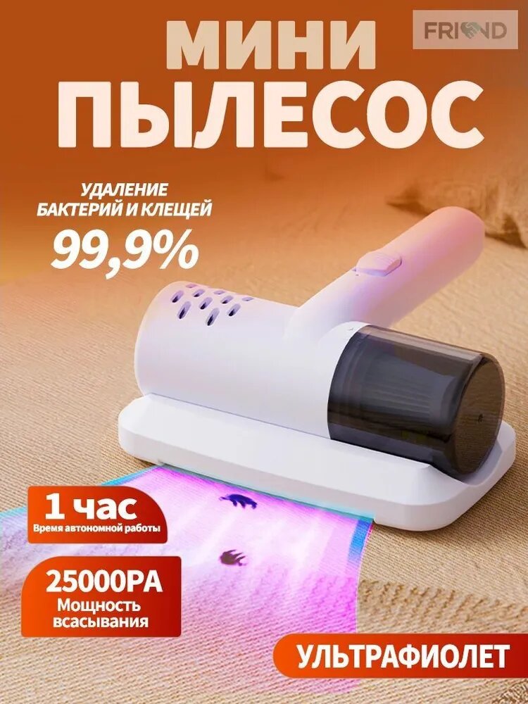 Беспроводной ручной пылесос для эксклюзивной чистки матрасов, подушек и диванов, эффективно удаляющий пылевых клещей с постельного белья и плюшевых игрушек