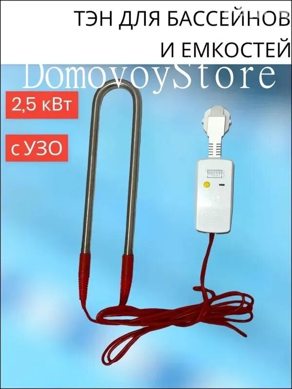 Тэн для бассейна с УЗО, 2,5 кВт.
