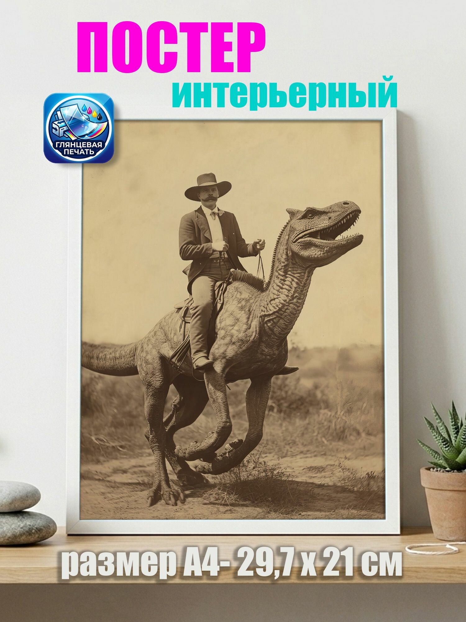 Постер Ковбой на динозавре, ретро фото, плакат на стену интерьерный 21х30 см (А4)
