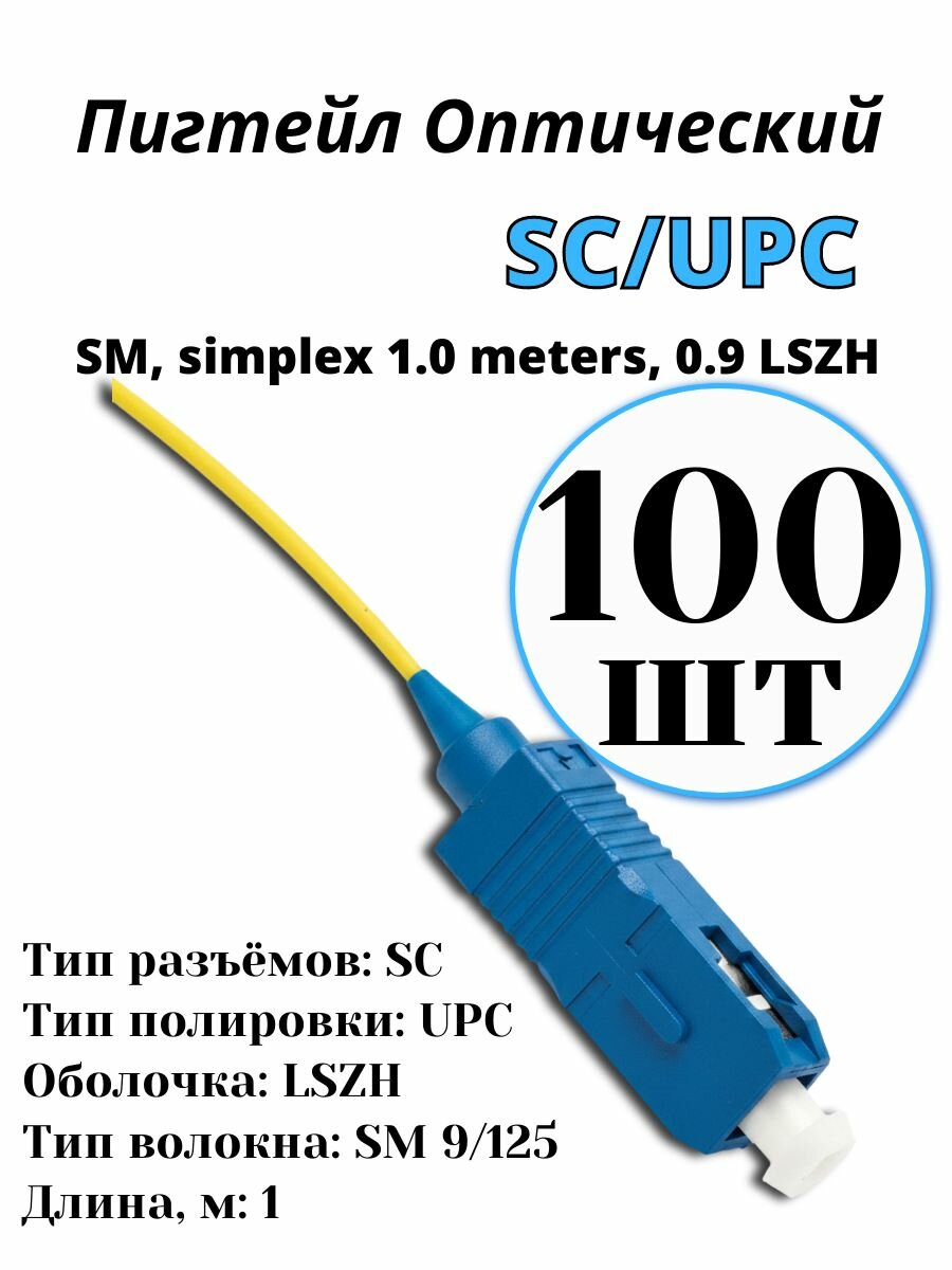 Пигтейл Оптический (Pigtail), SC/UPC, SM, simplex 1.0 meters, 0.9 LSZH (100шт)