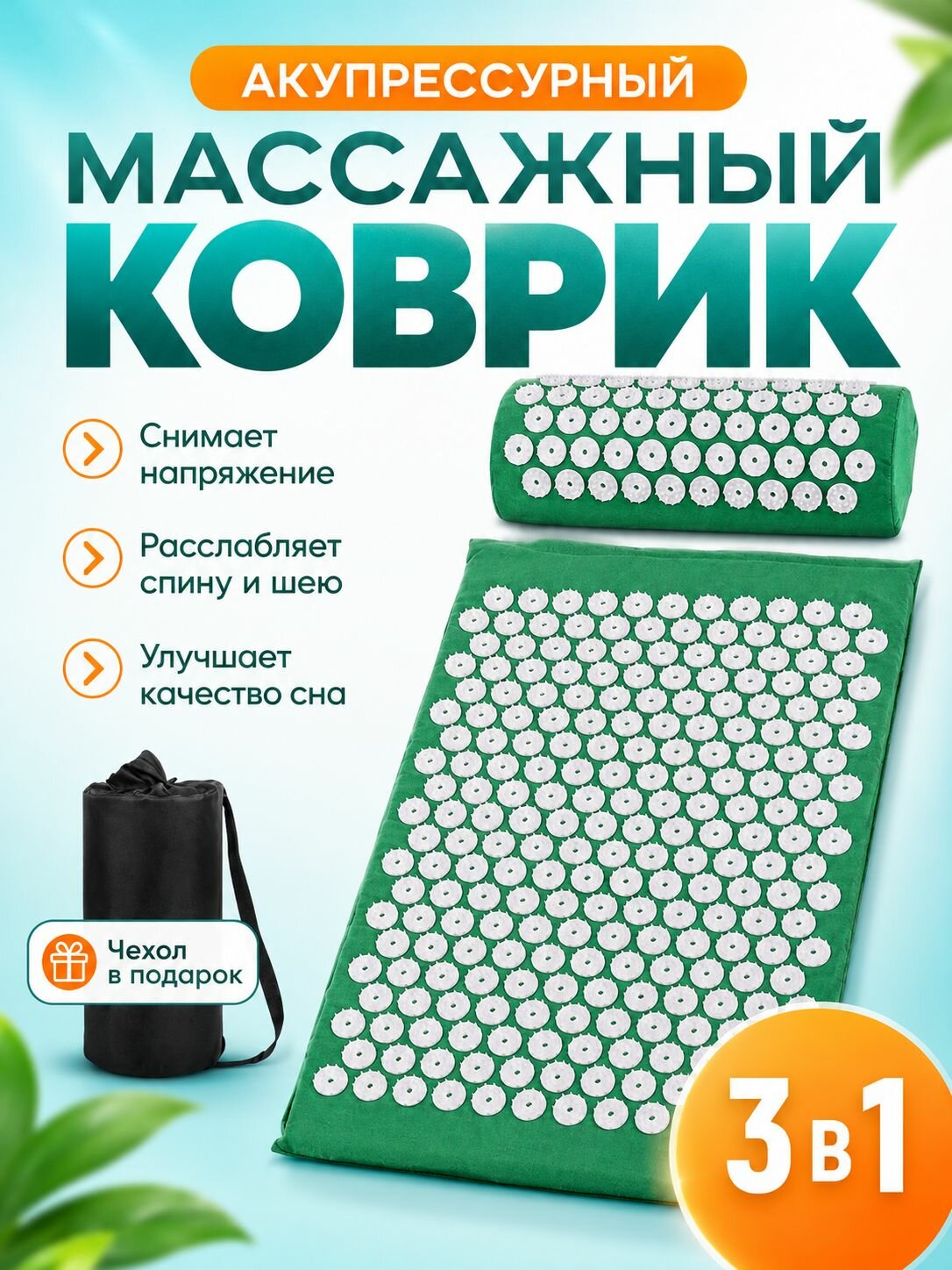 Премиум массажный акупунктурный коврик с валиком, игольчатый аппликатор Кузнецова для терапии спины и шеи в наборе 3в1 Yuanshi03 коврик с иголками валик аппликатор набор 3в1