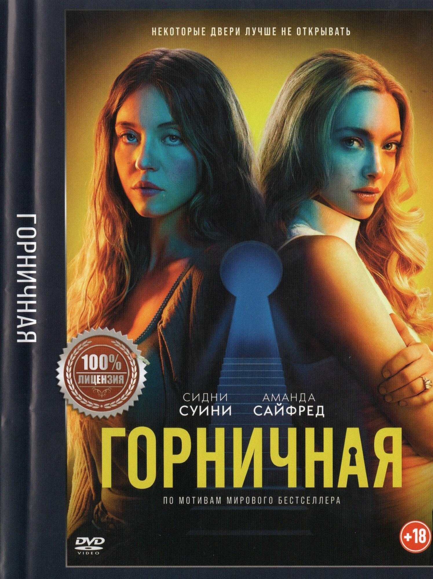 Горничная: (2025, США, The Housemaid) (18+)