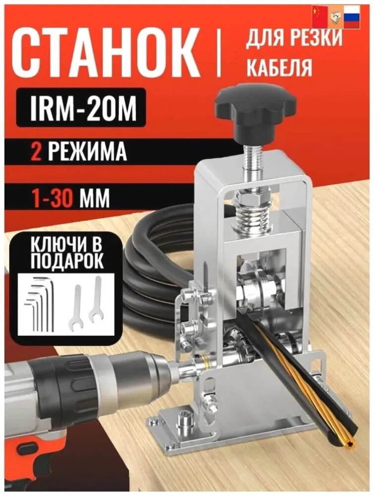 Станок для резки кабеля IRM-20M, 2 режима, 1-30 мм, инструмент для зачистки проводов, серебристый