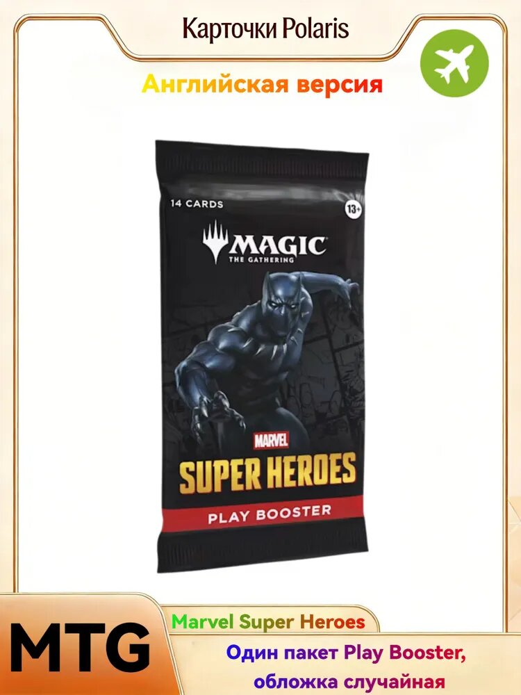 Один пакет Magic: The Gathering Marvel Super Heroes Play Booster, бустер со случайной обложкой