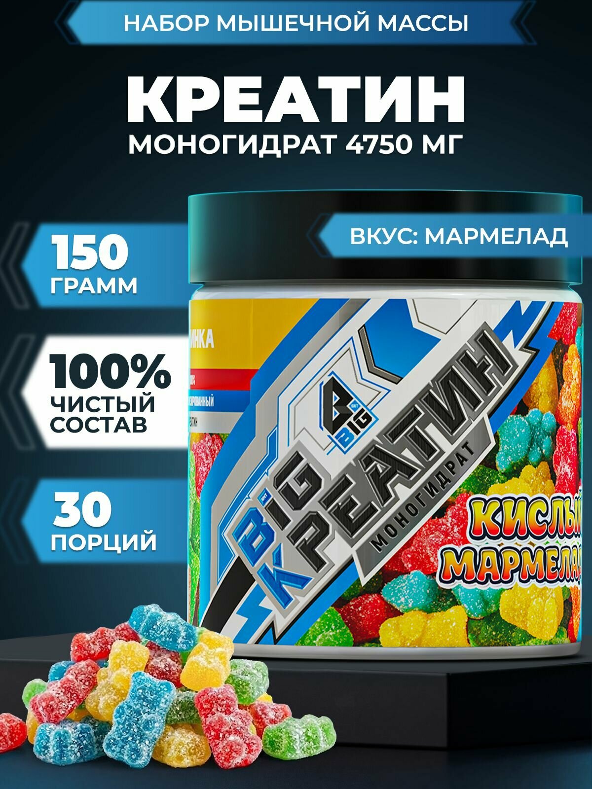 Креатин моногидрат BIGSNT BIG CREATINE порошок 150 грамм, 30 порций, для набора мышечной массы моногидрат креатина набор массы