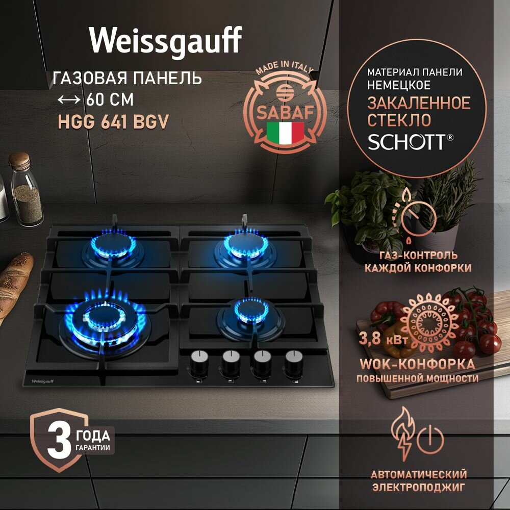 Weissgauff Газовая Варочная панель шириной 60 см, HGG 641 BGV , с WOK-конфоркой повышенной мощности 3.8 кВт, Газ-контроль, Черное закаленное стекло, Решетки из высококачественного чугуна, Автоматический электроподжиг, черный