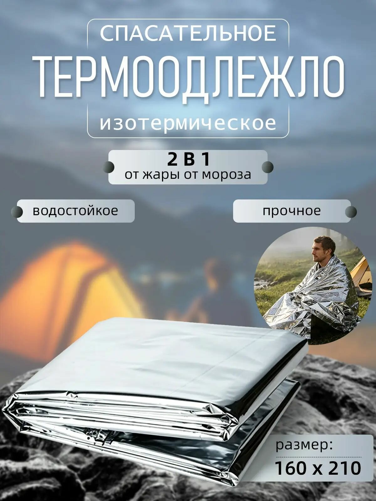 Спасательное изотермическое термоодеяло 160*210 см, водостойкое, огнеупорное, для туризма и кемпинга