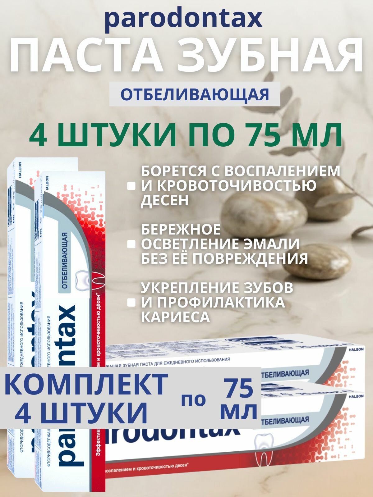Зубная паста Пародонтакс Parodontax Отбеливающая, 4 штуки по 75 мл, Комплект из 4х упаковок