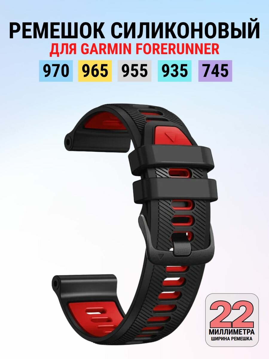 Силиконовый ремешок для Garmin Forerunner 970 965 955 ширина 22 мм спортивный браслет (Черный Красный)