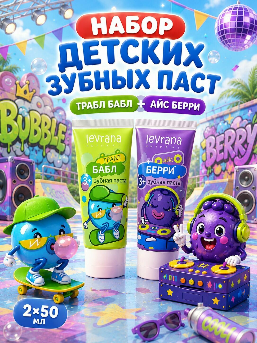 Зубная паста детская Бабл-гам и Черника с мятой, 3+ (набор, 2 шт по 50 мл), Levrana