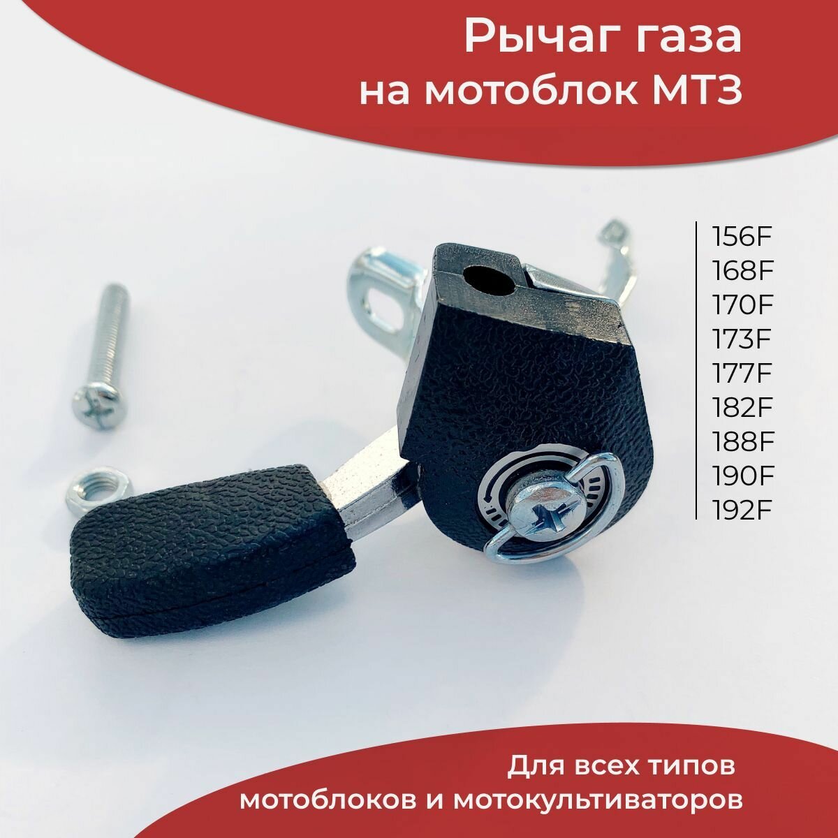 13 Рычаг (ручка) газа металлический на мотоблок, культиватор, мотопомпу, виброплиту, снегоуборщик с трещоткой