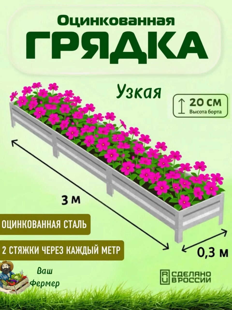 Грядка оцинкованная 0,30х3х0,20 м с двумя стяжками