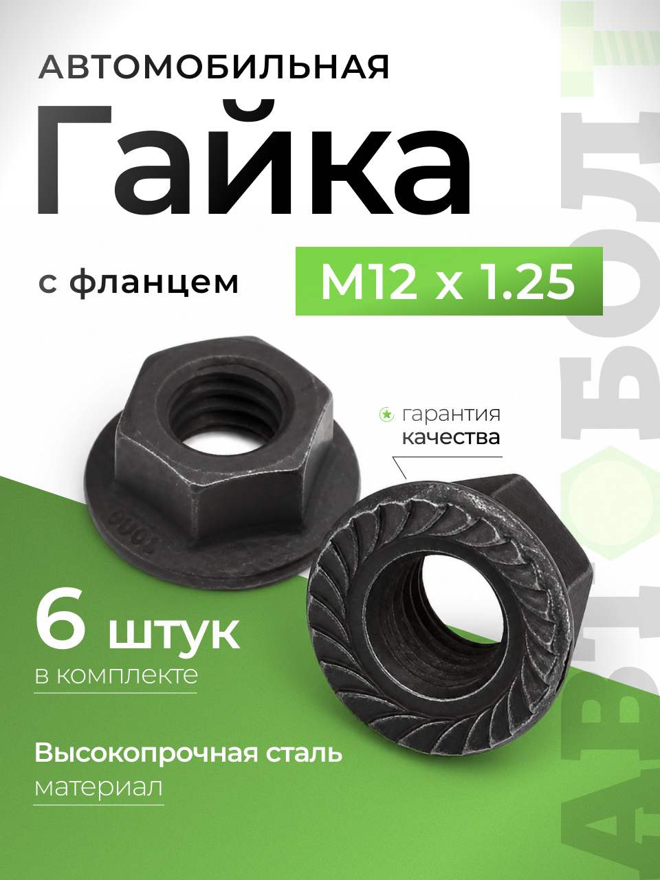 Гайка М12 х 1.25 с фланцем с зубчатой насечкой, высокопрочная - 10 черная, 6 штук