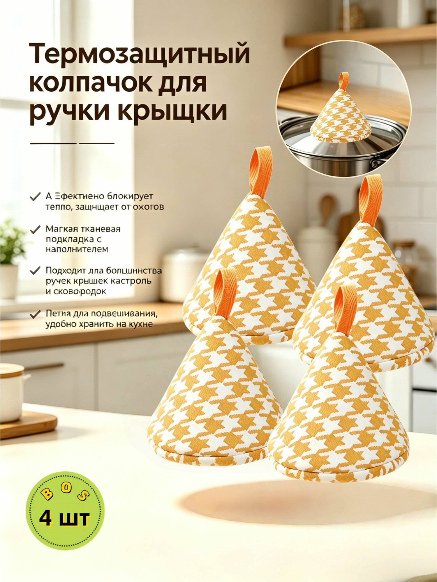 Прихватка круглая для кухни 90x120 см, 4 шт. qianniaoge-huangse