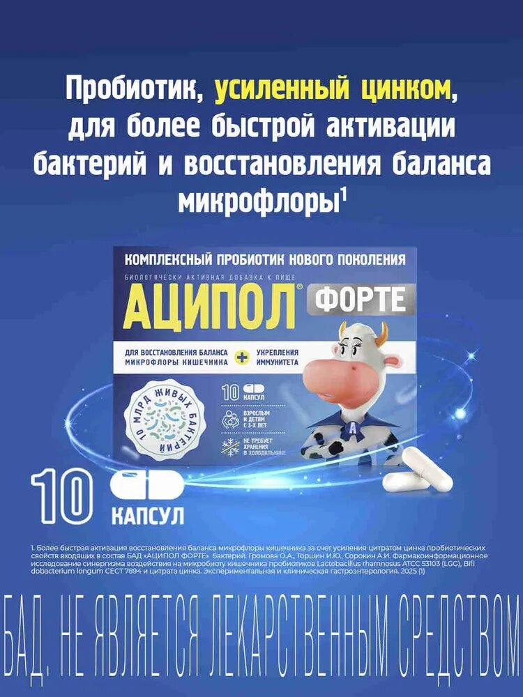 Аципол Форте пробиотик для восстановления микрофлоры кишечника, при приеме антибиотиков, бад, 10 капсул