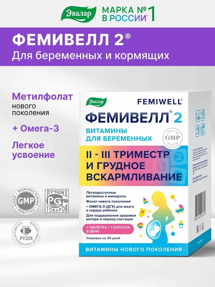 Витамины для беременных и кормящих женщин, Фемивелл 2 Эвалар, активная фолиевая кислота, 30 таблеток и 30 капсул