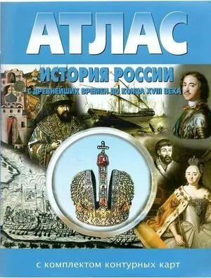 Атлас. История России с древнейших времён до конца XVIIIв. С контурными картами.