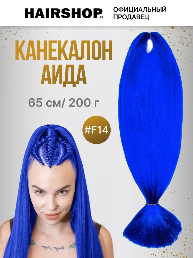 Канекалон аида F14 Синий 200г 130см