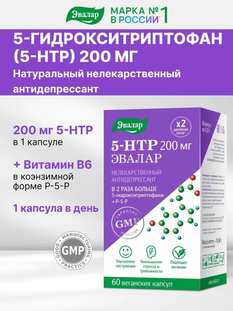 5 НТР 200 мг, 5 htp, 5 гидрокси триптофан, Эвалар, от стресса, для сна, 60 капсул