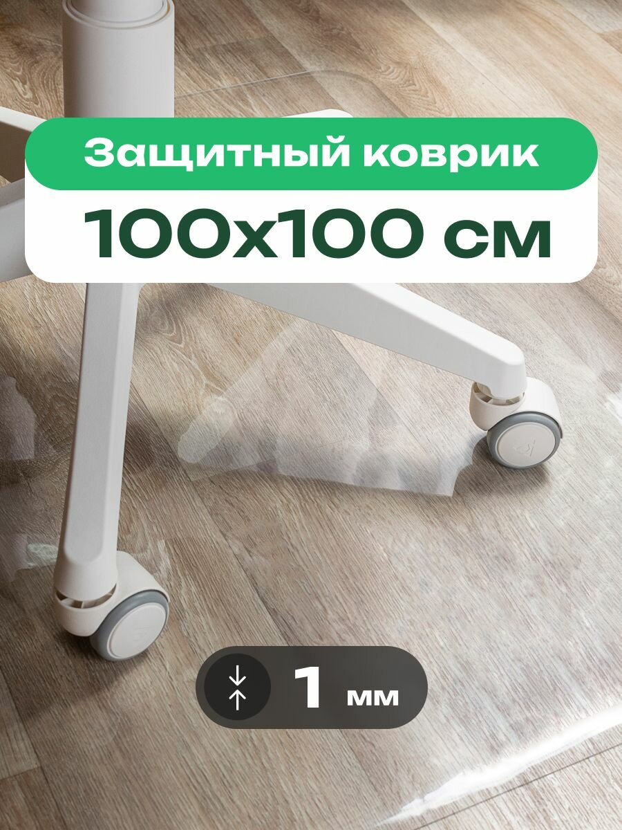 Коврик защитный под компьютерное кресло/стул для пола и ламината, прозрачный ПВХ толщиной 1 мм, 100х100 см