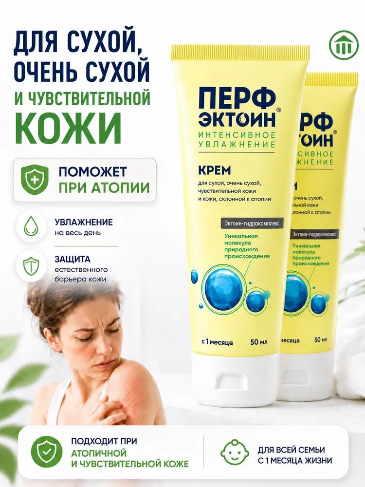 Перфэктоин интенсивное увлажнение крем для сухой и чувствительной кожи, склонной к атопии, 50 мл, 2 шт