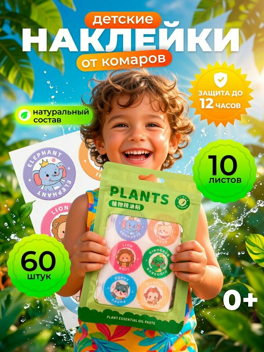 Наклейки от комаров для детей на одежду /набор стикеров от укусов /Средство от комаров для детей 60 шт антимоскитные стикеры защита от укусов