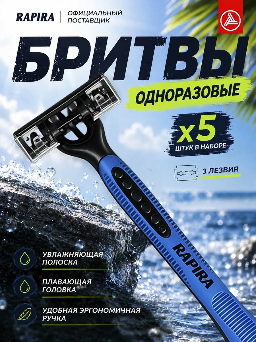 Одноразовый мужской бритвенный станок Rapira Sprint 3 лезвия, 5 бритв в упаковке