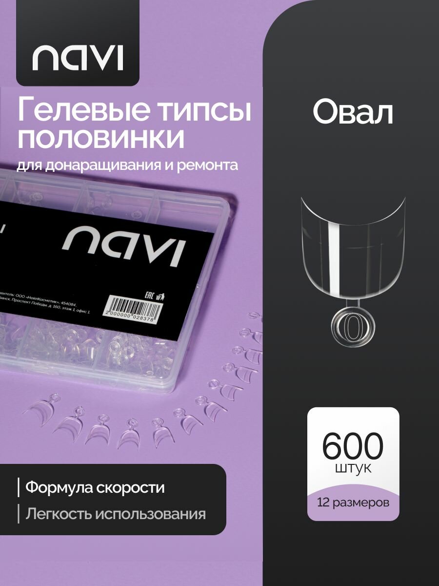 Гелевые типсы для донаращивания ногтей Овал, 600 шт. NAVI