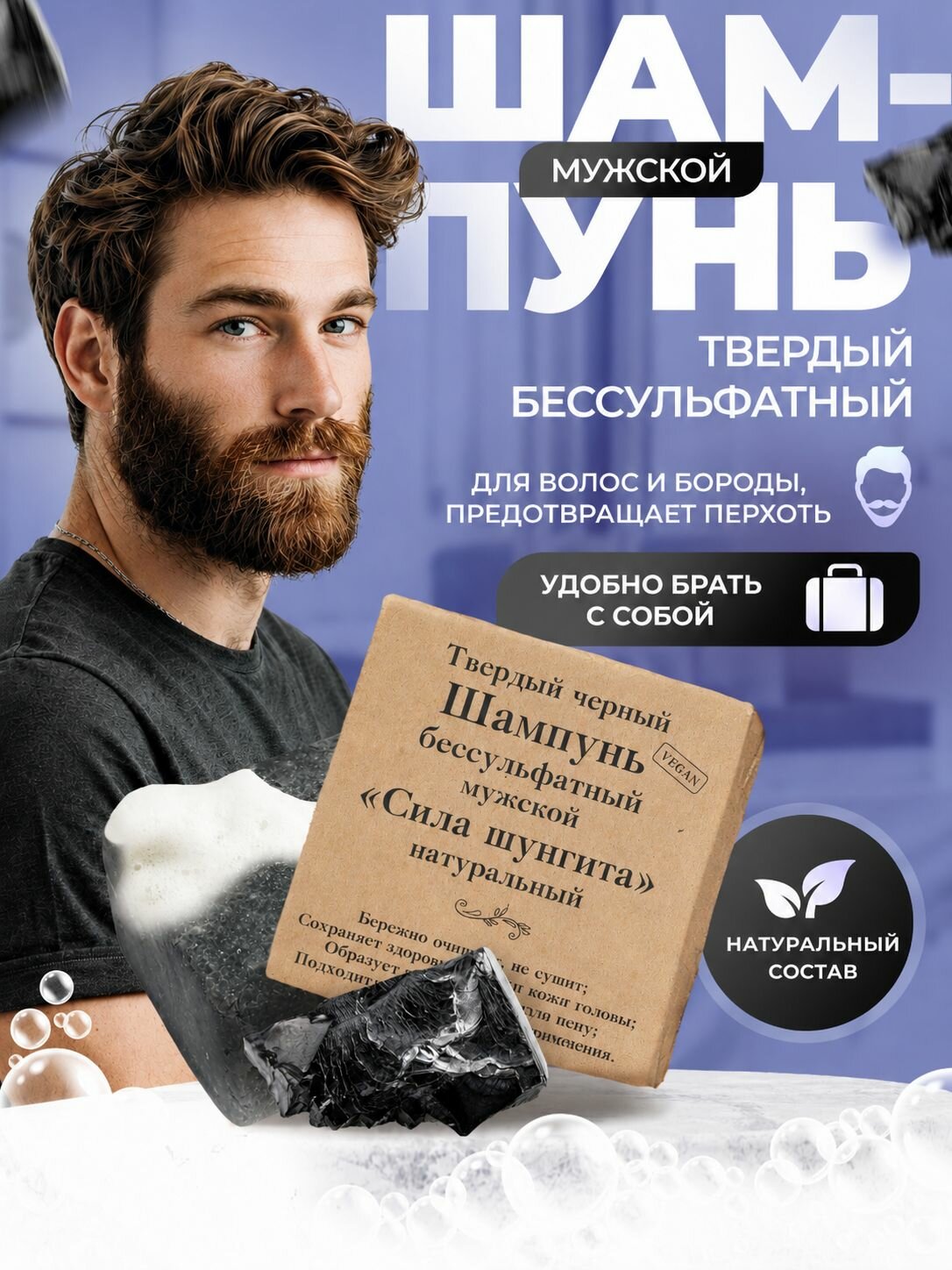 Elibest Твердый шампунь для волос мужской бессульфатный "Сила шунгита", предотвращает перхоть, восстанавливающий, 60 г против перхоти шунгит