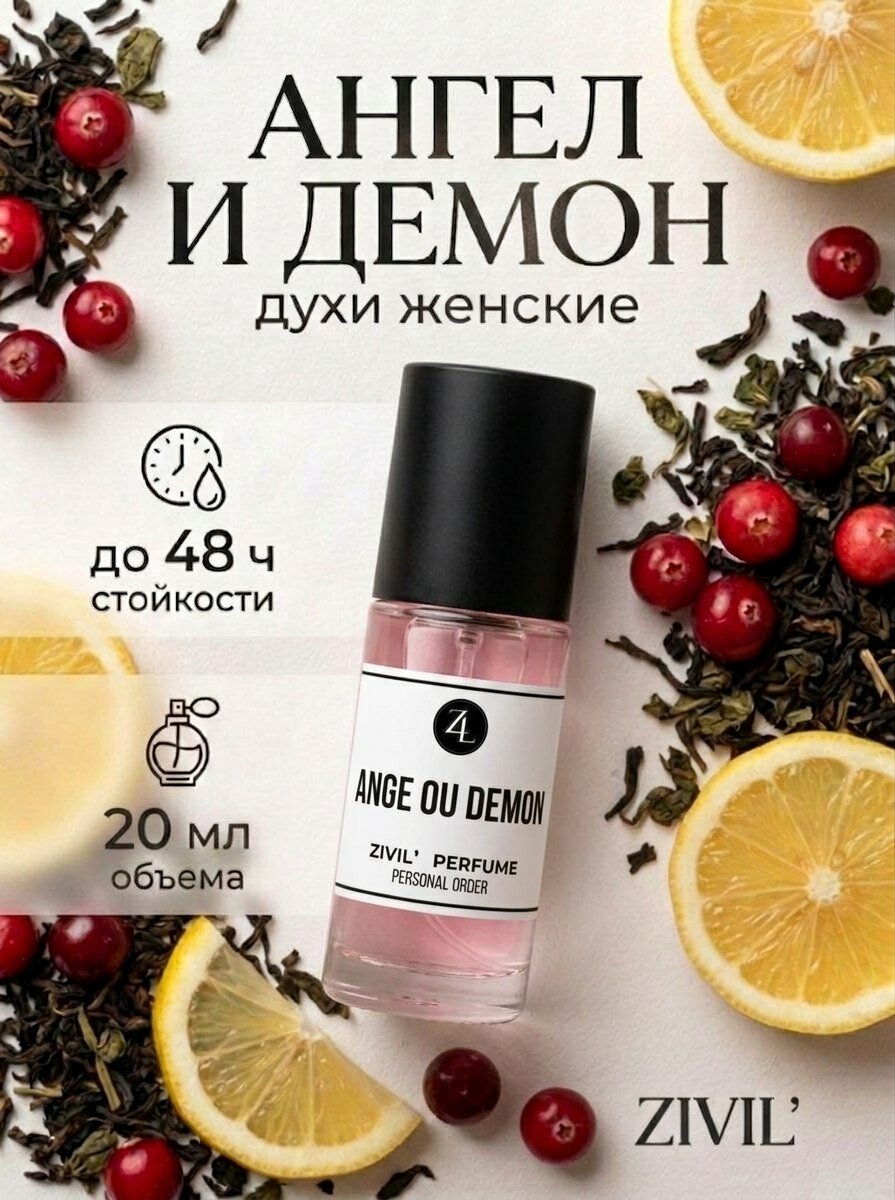 Духи женские, Ангел и Демон (Ange Ou Demon), 20мл