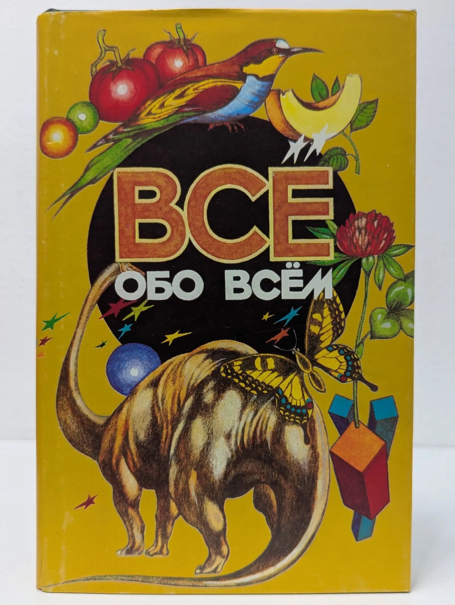 Все обо всем. Том 11 Шалаева Галина Петровна (сост.) 1995