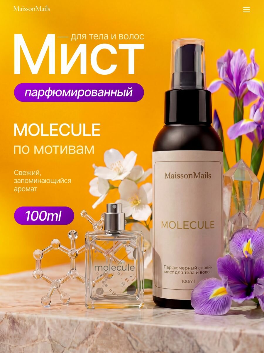 Мист для тела и волос парфюмированный Молекула Molecule 100 мл