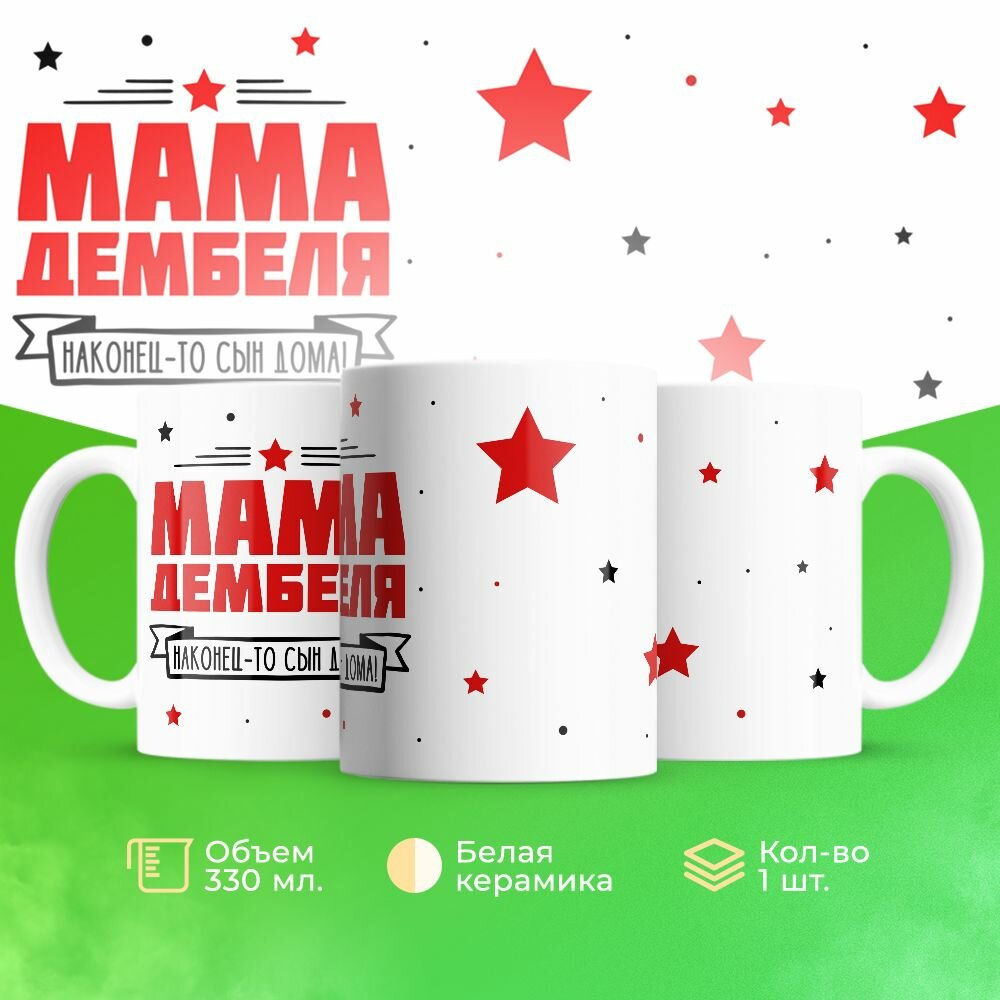 Кружка на 23 февраля "мама дембеля"