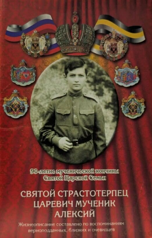 Святой страстотерпец царевич мученик Алексий. ИзографЪ