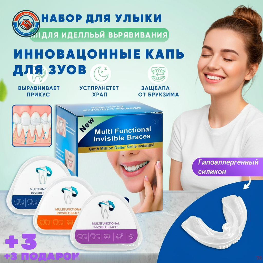 Набор трейнеров силикон 3 коррекция прикуса храп бруксизм отбеливание зубов для дома семья