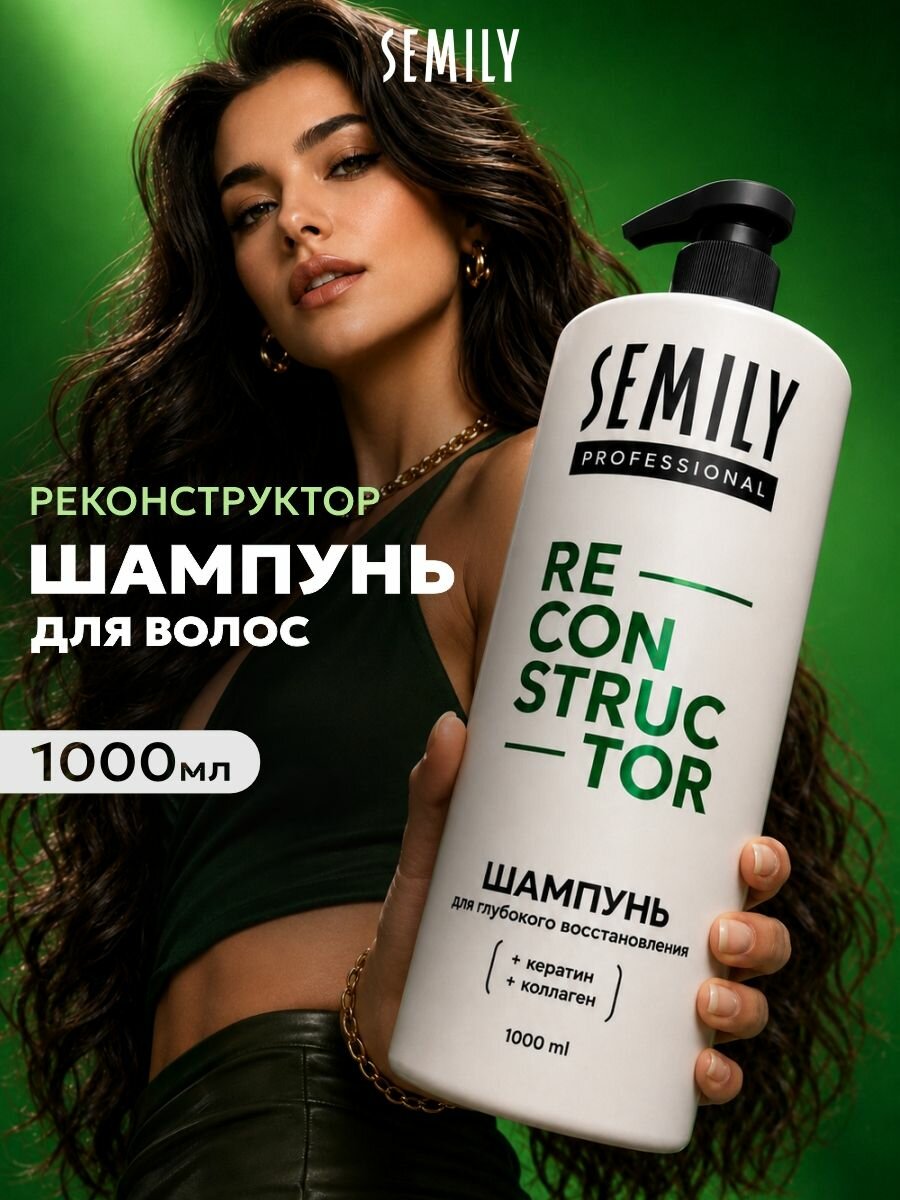 Semily Шампунь для волос восстанавливающий с кератином и коллагеном, 1000мл (1л) для восстановления волос уход за волосами кератин коллаген