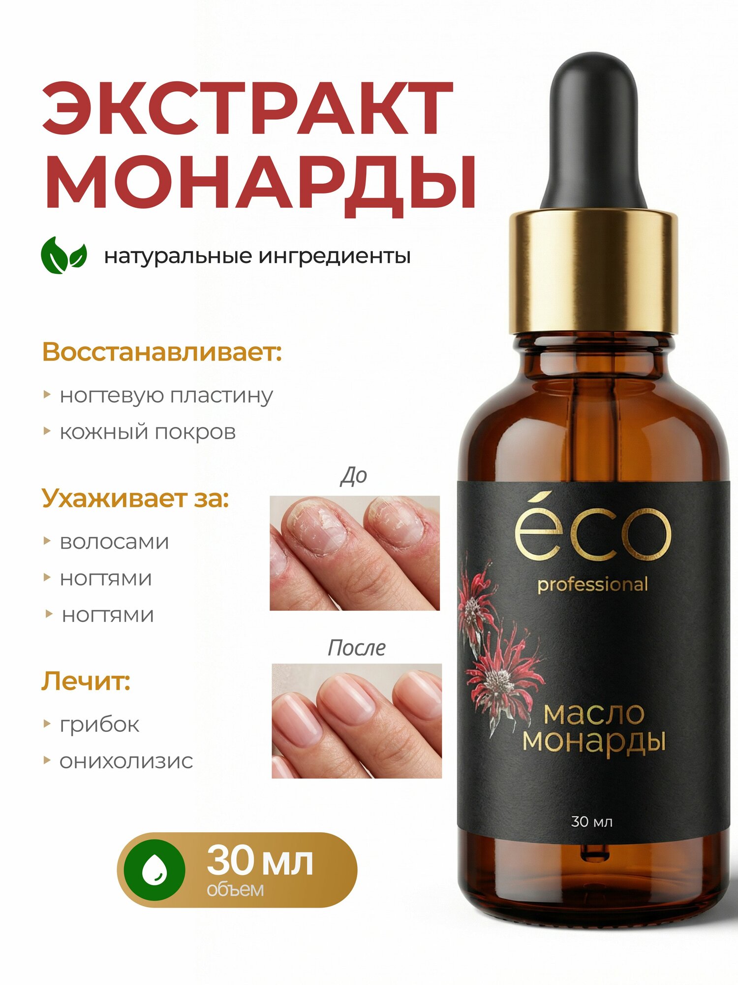 Масло монарды для ногтей, кутикулы и кожи, экстракт монарды с гераниолом, 30 мл