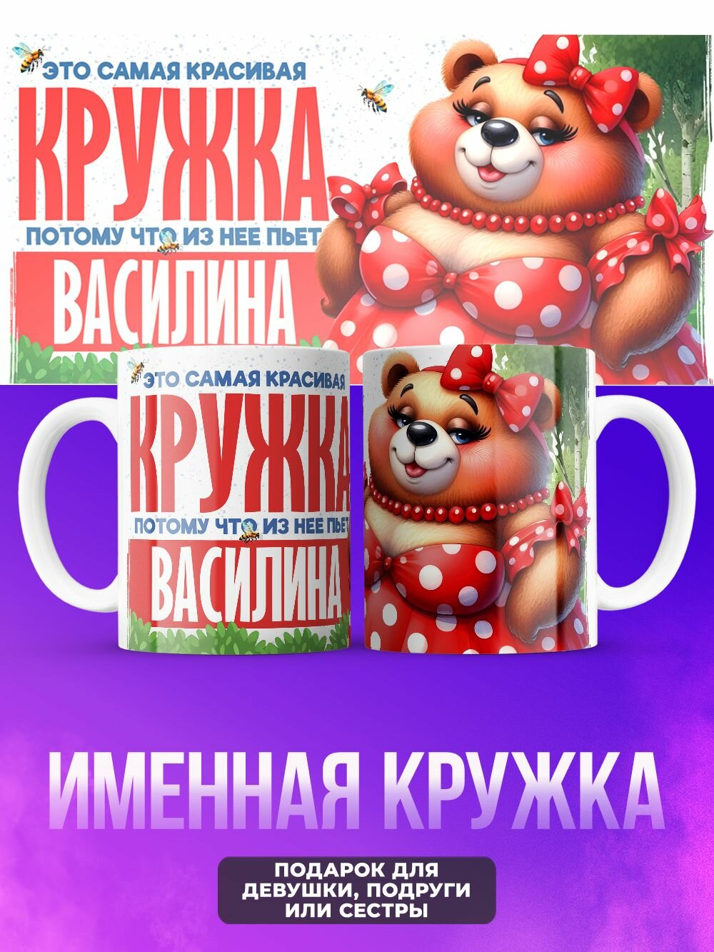 Именная кружка в подарок подруге с именем Василина