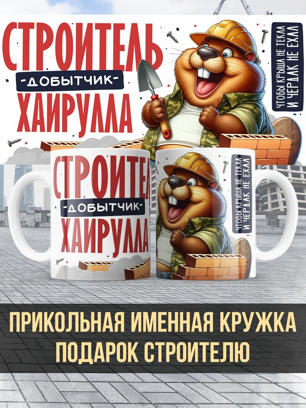 Именная кружка подарок строителю имя Хаирулла