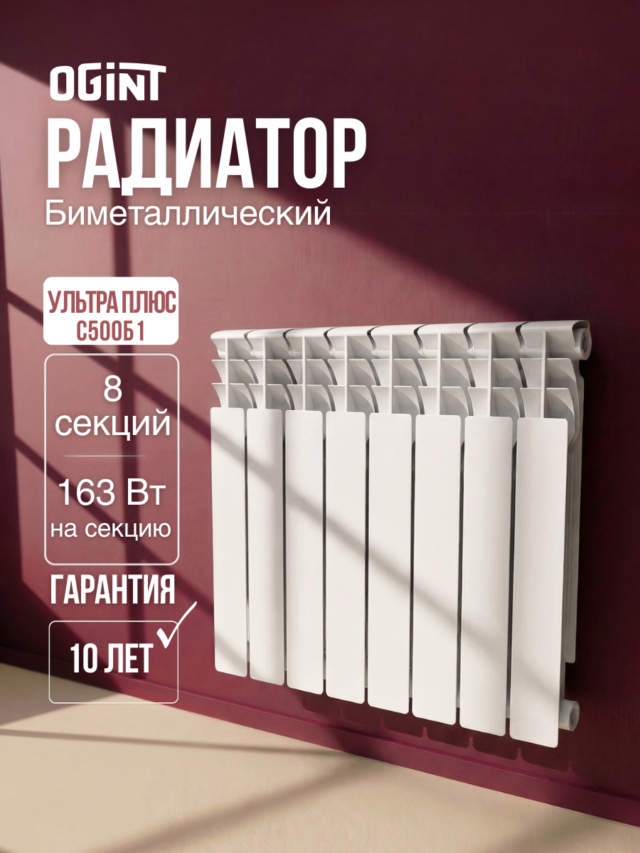 Радиатор бимет Ultra Plus S500B1 500 8 секц 1304Вт Ogint