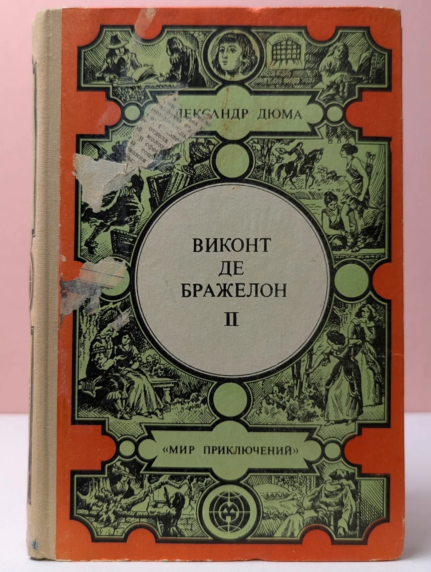 Виконт де Бражелон, или Десять лет спустя. Том 2 Дюма Александр 1984