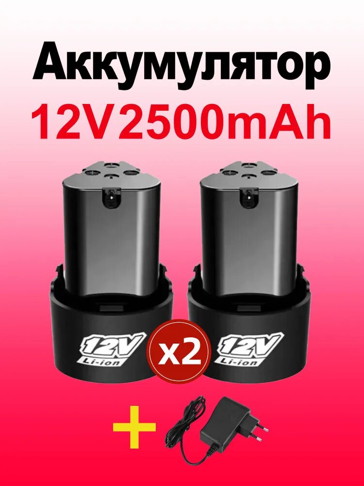 Аккумулятор для инструмента(12V2A)