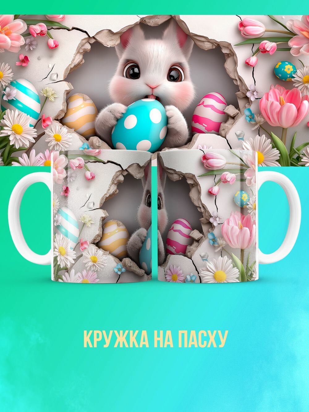 Кружка девушке с зайчиком и яйцами на Пасху