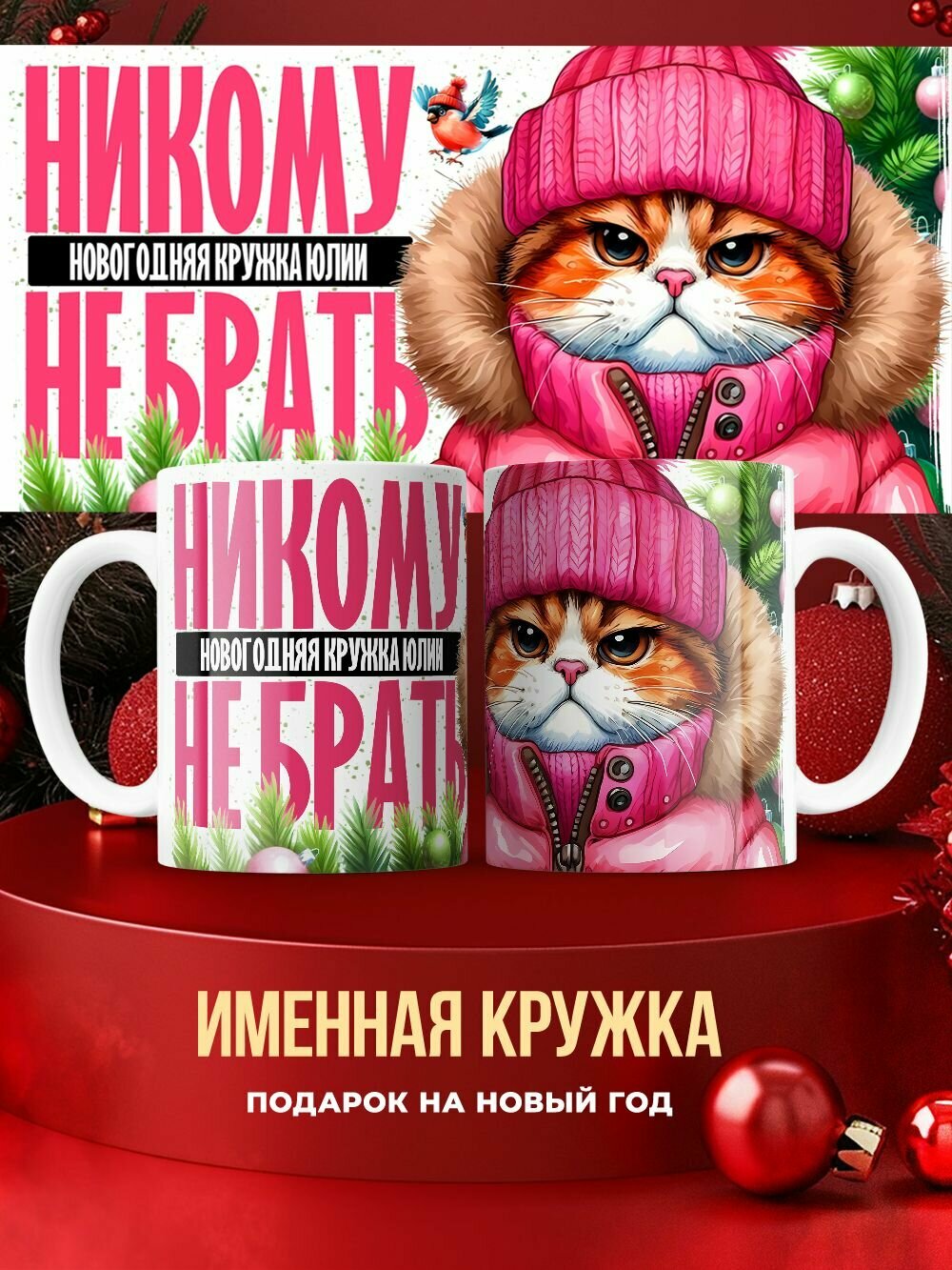 Женская именная кружка на Новый год не брать Юлия