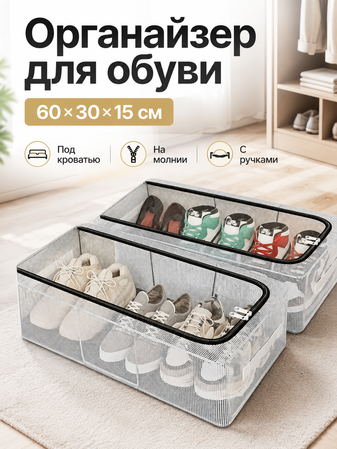 Органайзер для обуви 2 шт, прозрачные коробки 60×30×15 см, складные, на молнии, под кровать